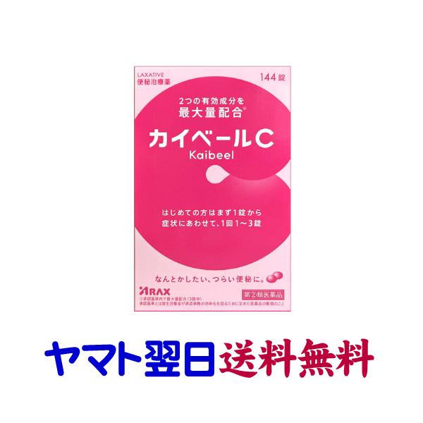 ★★南東北〜九州まで全国あすつく★★【指定第2類医薬品】市販薬　カイベールＣは、有効成分センノサイド20mgとビサコジル5mgを配合、承認基準内最大量配合した便秘治療薬です。大腸粘膜を直接刺激して便通を促すビサコジルと、腸内粘膜による活性化...
