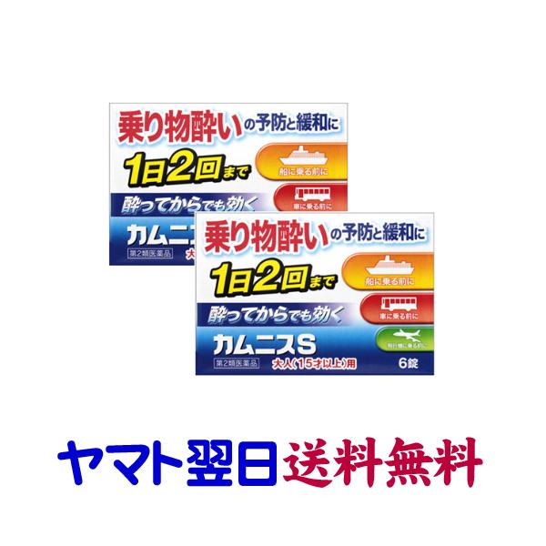 ★★南東北〜九州まで全国あすつく★★【第2類医薬品】市販薬　カムニスS（2個セット）は、乗物酔い止め薬です。バスや電車、船などの揺れによる刺激で生じる耳の奥にある三半規管の興奮を鎮め、嘔吐中枢の興奮を抑え、吐き気、めまい等の乗物酔いによる症...