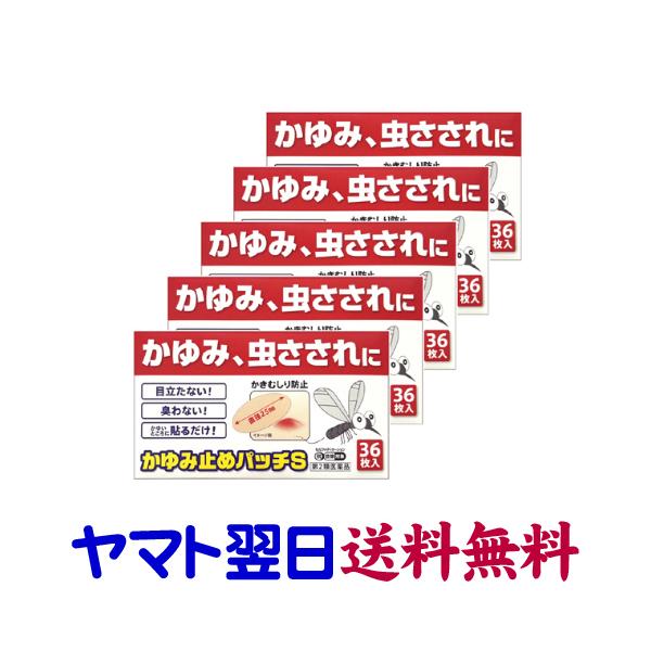 ★★南東北〜九州まで全国あすつく★★【第2類医薬品】市販薬　かゆみ止めパッチS（5個セット）は、虫刺され、しもやけなどの痒いところにペタンと貼るだけで、かゆみをおさえるパッチです。かき傷も防げます。有効成分のジフェンヒドラミン、リドカイン、...