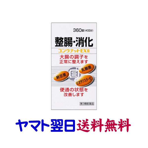 ★★南東北〜九州まで全国あすつく★★【第3類医薬品】市販薬　コンクナットEX錠は、納豆菌（糖化菌）、乳酸菌（ラクトミン）、ビオヂアスターゼ（複合消化酵素）の作用で便通の状態を改善し、大腸の調子を正常に整える医薬品です。その他、腸管内にたまっ...