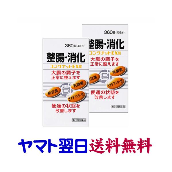 ★★南東北〜九州まで全国あすつく★★【第3類医薬品】市販薬　コンクナットEX錠（2個セット）は、納豆菌（糖化菌）、乳酸菌（ラクトミン）、ビオヂアスターゼ（複合消化酵素）の作用で便通の状態を改善し、大腸の調子を正常に整える医薬品です。その他、...