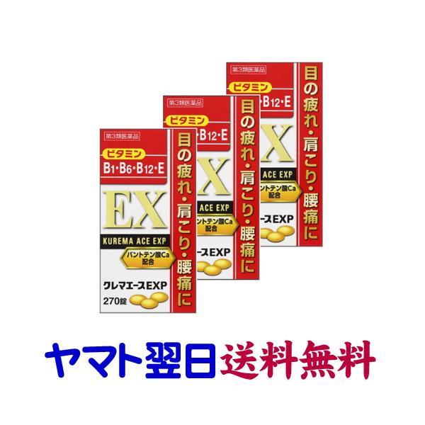 ★★南東北〜九州まで全国あすつく★★【第3類医薬品】市販薬　クレマエースEXP【3個セット】は、眼精疲労、筋肉痛や関節痛、神経痛などの症状に効果をあらわすビタミンB1誘導体フルスルチアミン塩酸塩、ビタミンB6、ビタミンB12を配合した医薬品...