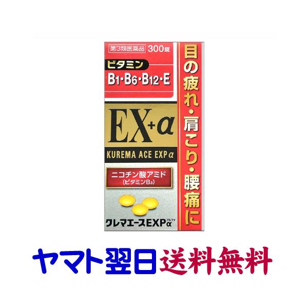 ★★南東北〜九州まで全国あすつく★★【第3類医薬品】市販薬　クレマエースEXPαは、眼精疲労、肩こり、腰痛、神経痛や関節痛に飲んで効くビタミンB1主薬製剤です。ビタミンB1、B6、B12、Eのほか、ニコチン酸アミド（ビタミンB3）など７種の...