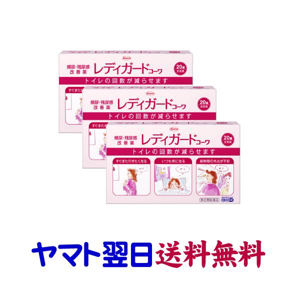 ★★南東北〜九州まで全国あすつく★★【指定第2類医薬品】市販薬　レディガードコーワ（20錠×3個セット）は、医療用のブラダロンの市販薬です。医療用と同じ用法用量でよく効きます。有効成分のフラボキサート塩酸塩は尿意をおさえるお薬で、女性用の頻...