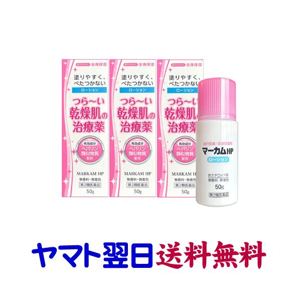 【パッケージ変更。お薬の中身は変わりません。】★★南東北〜九州まで全国あすつく★★【第2類医薬品】市販薬　マーカムHPローション【3本セット】は、医療用保湿剤ヒルドイドのジェネリックを製造する日医工の同工場、同ラインで製造されている高品質の...