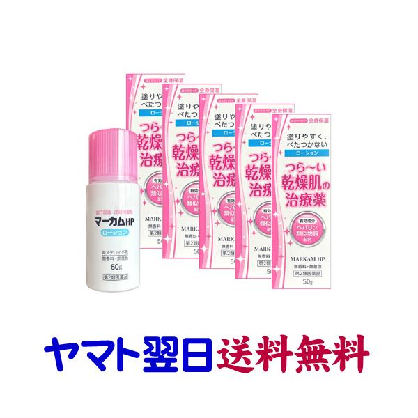 【パッケージ変更。お薬の中身は変わりません。】★★南東北〜九州まで全国あすつく★★【第2類医薬品】市販薬　マーカムHPローション【5本セット】は、医療用保湿剤ヒルドイドのジェネリックを製造する日医工の同工場、同ラインで製造されている高品質の...