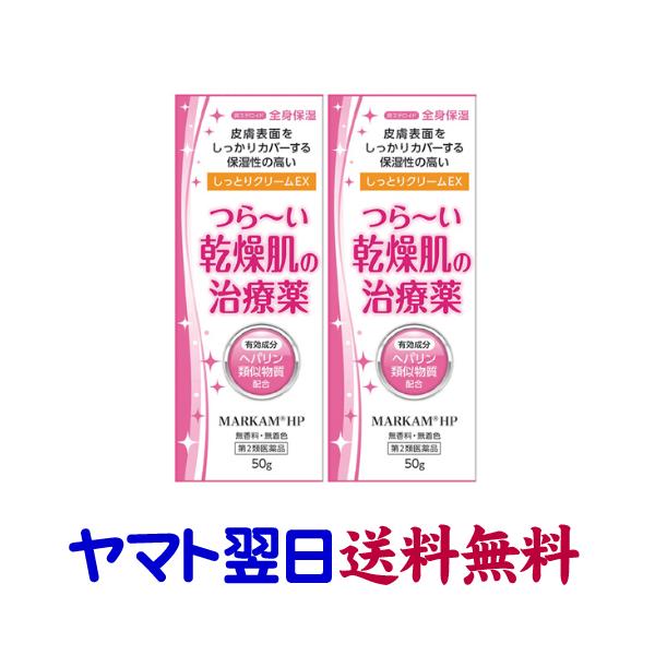★★南東北〜九州まで全国あすつく★★【第2類医薬品】市販薬　マーカムHPしっとりクリームEX【2本セット】は、医療用保湿剤ヒルドイドのジェネリックを製造する日医工の工場で製造されている高品質の製品です。医療用と同濃度で市販薬として発売されて...