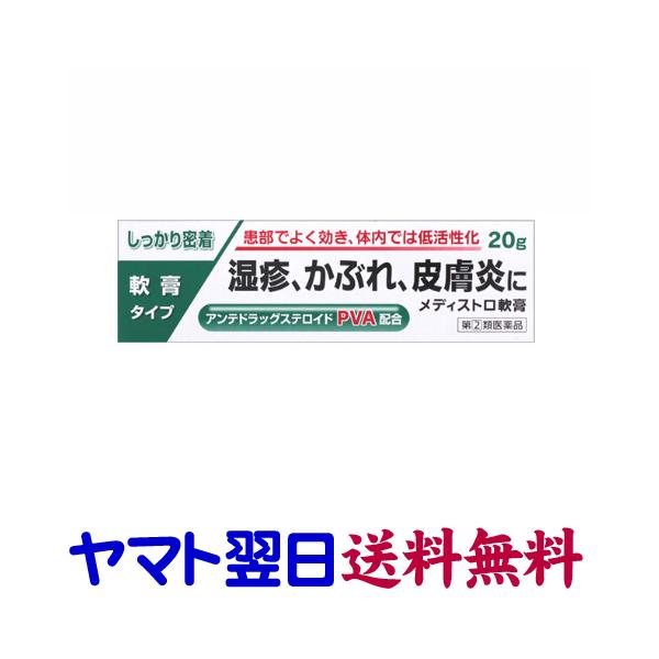 ★★南東北〜九州まで全国あすつく★★【指定第2類医薬品】市販薬　メディストロ軟膏は、ステロイド配合（プレドニゾロン吉草酸エステル酢酸エステル：0.15％）の軟膏です。アンテドラッグ型なので、患部でしっかり効いた後、体内に吸収されると活性の低...