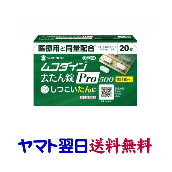 ★★南東北〜九州まで全国あすつく★★【第2類医薬品】市販薬　ムコダイン去たん錠Pro500は、1錠中に医療用と同量の有効成分「L-カルボシステイン」を配合しています。痰を構成する気道粘液を正常化したり、修復することで痰をサラサラにして出しや...