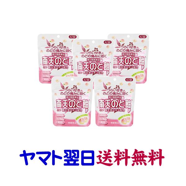 ★★南東北〜九州まで全国あすつく★★【第3類医薬品】市販薬　南天のど飴P（5個セット）は、南天実乾燥エキス配合で、つらいせき、のどの痛みに効くのど飴です。甘くて美味しいはちみつ白桃風味、のどあれ、声がれにも効き目があります。パウチタイプなの...