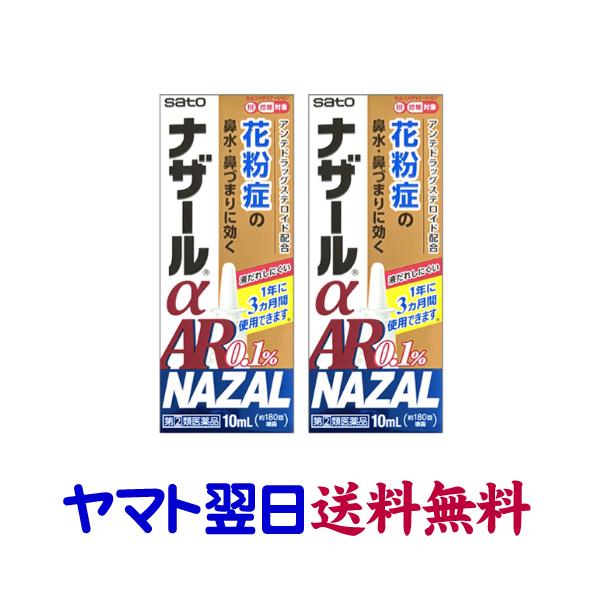 ★★南東北〜九州まで全国あすつく★★【指定第2類医薬品】市販薬　ナザールαAR（2個セット）は、花粉症やハウスダストなどの症状に効く季節性アレルギー専用点鼻薬です。ベクロメタゾンプロピオン酸エステルのステロイド配合です。その働きにより鼻腔内...