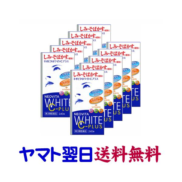 ★★南東北〜九州まで全国あすつく★★【第3類医薬品】市販薬　ネオビタホワイトCプラス（10個セット）は、しみ、そばかす、日焼けやかぶれ等による皮膚の色素沈着に効く医薬品。しみ、そばかす原因のメラニン色素生成を抑制するビタミンCを1日量で10...