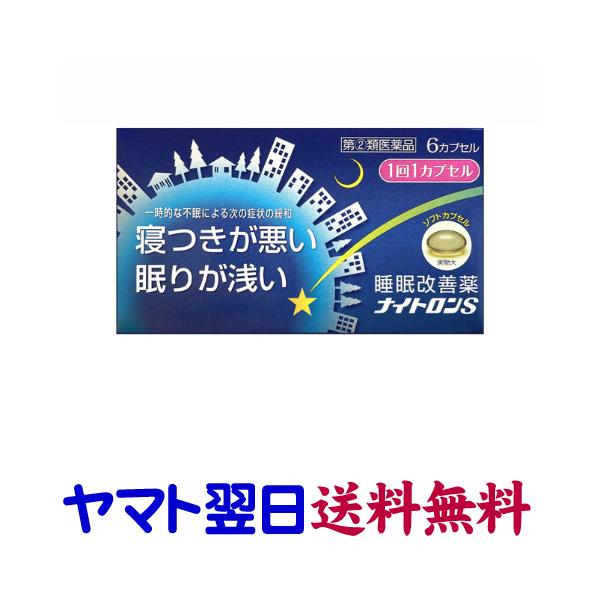 ★★南東北〜九州まで全国あすつく★★【指定第2類医薬品】市販薬　ナイトロンSは、抗ヒスタミン剤のジフェンヒドラミン塩酸塩を配合した睡眠改善薬です。寝つきが悪い、眠りが浅いといった一般的な不眠症状の緩和に効果をあらわします。素早く溶ける中身が...