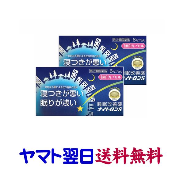 ★★南東北〜九州まで全国あすつく★★【指定第2類医薬品】市販薬　ナイトロンS（2個セット）は、抗ヒスタミン剤のジフェンヒドラミン塩酸塩を配合した睡眠改善薬です。寝つきが悪い、眠りが浅いといった一般的な不眠症状の緩和に効果をあらわします。素早...