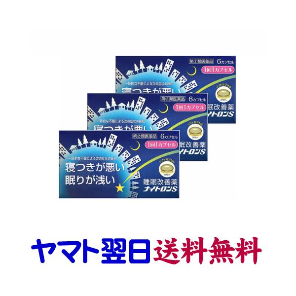 ★★南東北〜九州まで全国あすつく★★【指定第2類医薬品】市販薬　ナイトロンS（3個セット）は、抗ヒスタミン剤のジフェンヒドラミン塩酸塩を配合した睡眠改善薬です。寝つきが悪い、眠りが浅いといった一般的な不眠症状の緩和に効果をあらわします。素早...