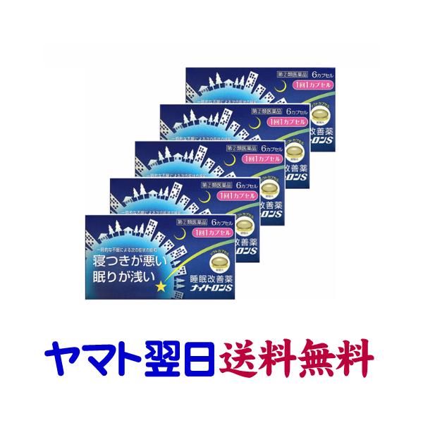 ★★南東北〜九州まで全国あすつく★★【指定第2類医薬品】市販薬　ナイトロンS（5個セット）は、抗ヒスタミン剤のジフェンヒドラミン塩酸塩を配合した睡眠改善薬です。寝つきが悪い、眠りが浅いといった一般的な不眠症状の緩和に効果をあらわします。素早...