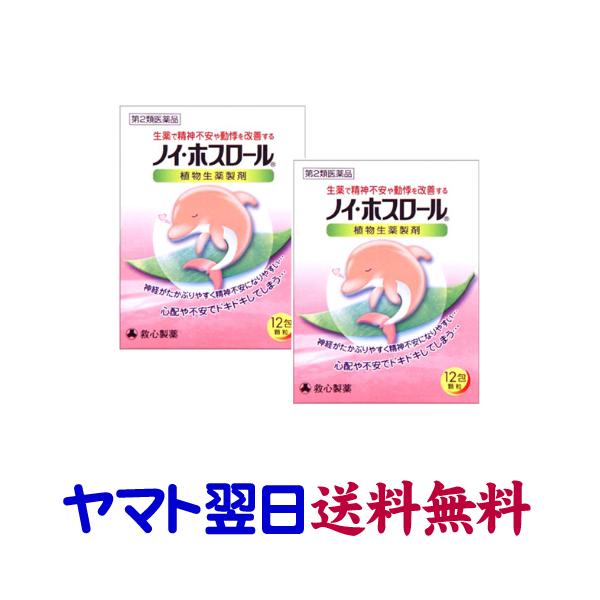★★南東北〜九州まで全国あすつく★★【第2類医薬品】市販薬　ノイ・ホスロール（12包入×2個セット）は、生薬で精神不安や動悸を改善します。ブクリョウ、ケイヒ、タイソウ、カンゾウの4種の生薬を配合することによって、神経がイライラ高ぶりやすい方...