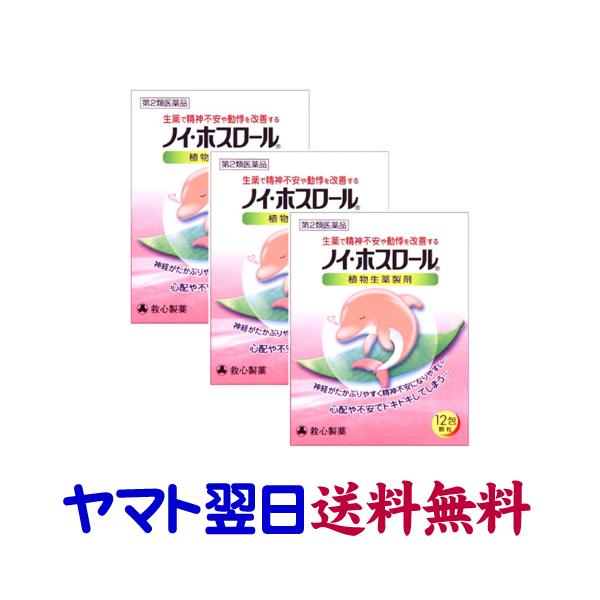★★南東北〜九州まで全国あすつく★★【第2類医薬品】市販薬　ノイ・ホスロール（12包入×3個セット）は、生薬で精神不安や動悸を改善します。ブクリョウ、ケイヒ、タイソウ、カンゾウの4種の生薬を配合することによって、神経がイライラ高ぶりやすい方...