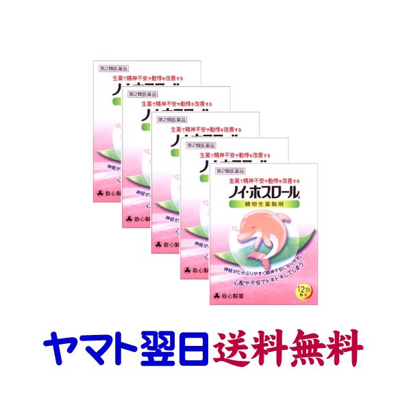 ★★南東北〜九州まで全国あすつく★★【第2類医薬品】市販薬　ノイ・ホスロール（12包入×5個セット）は、生薬で精神不安や動悸を改善します。ブクリョウ、ケイヒ、タイソウ、カンゾウの4種の生薬を配合することによって、神経がイライラ高ぶりやすい方...