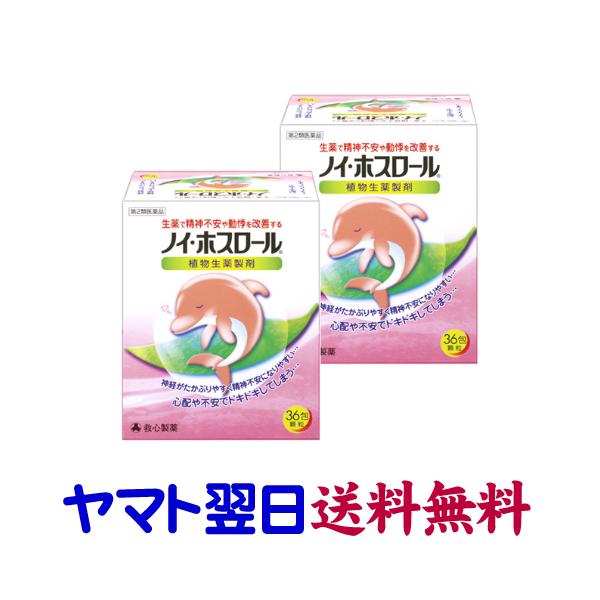 ★★南東北〜九州まで全国あすつく★★【第2類医薬品】市販薬　ノイ・ホスロール（36包入×2個セット）は、生薬で精神不安や動悸を改善します。ブクリョウ、ケイヒ、タイソウ、カンゾウの4種の生薬を配合することによって、神経がイライラ高ぶりやすい方...
