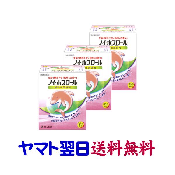 ★★南東北〜九州まで全国あすつく★★【第2類医薬品】市販薬　ノイ・ホスロール（36包入×3個セット）は、生薬で精神不安や動悸を改善します。ブクリョウ、ケイヒ、タイソウ、カンゾウの4種の生薬を配合することによって、神経がイライラ高ぶりやすい方...