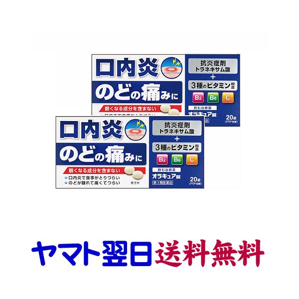 ★★南東北〜九州まで全国あすつく★★【第3類医薬品】市販薬　オラキュア錠【2個セット】は、口内炎やのどの腫れ、痛みや炎症を鎮めるトラネキサム酸とカンゾウエキスを配合した口内炎治療薬です。7才から服用できるため、お子様の急な症状に備えることが...