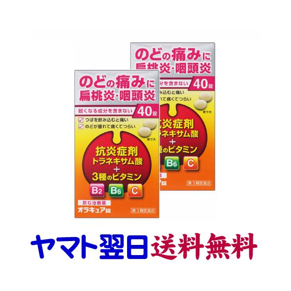 ★★南東北〜九州まで全国あすつく★★【第3類医薬品】市販薬　オラキュア錠【大容量 40錠×2個セット】は、のどの腫れ、痛みや炎症を鎮めるトラネキサム酸とカンゾウエキスを配合した扁桃炎や口内炎の治療薬です。7才から服用できるため、お子様の急な...