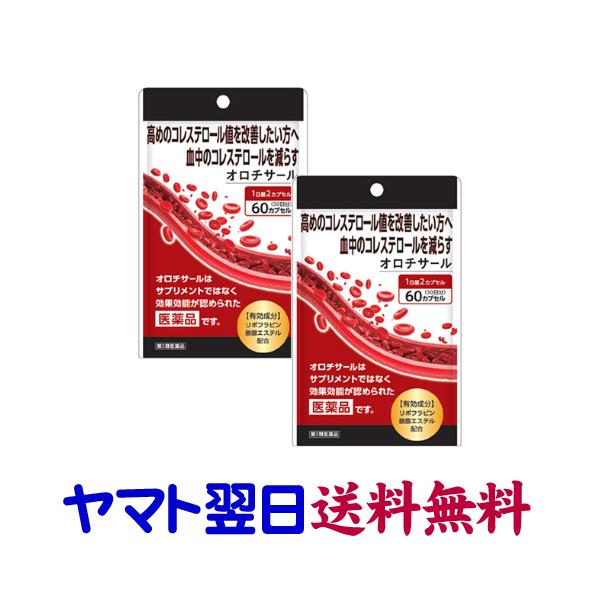★★南東北〜九州まで全国あすつく★★【第3類医薬品】市販薬　オロチサール（2個セット）は、血中のコレステロールを改善する医薬品です。有効成分リボフラビン酪酸エステル（ビタミンB2）を配合。コレステロール値が気になる方、運動不足や食生活の乱れ...