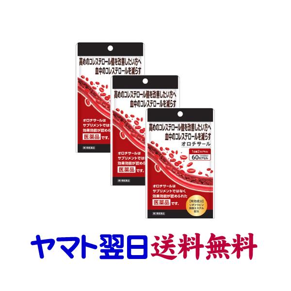 ★★南東北〜九州まで全国あすつく★★【第3類医薬品】市販薬　オロチサール（3個セット）は、血中のコレステロールを改善する医薬品です。有効成分リボフラビン酪酸エステル（ビタミンB2）を配合。コレステロール値が気になる方、運動不足や食生活の乱れ...