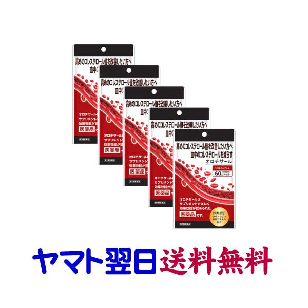 ★★南東北〜九州まで全国あすつく★★【第3類医薬品】市販薬　オロチサール（5個セット）は、血中のコレステロールを改善する医薬品です。有効成分リボフラビン酪酸エステル（ビタミンB2）を配合。コレステロール値が気になる方、運動不足や食生活の乱れ...