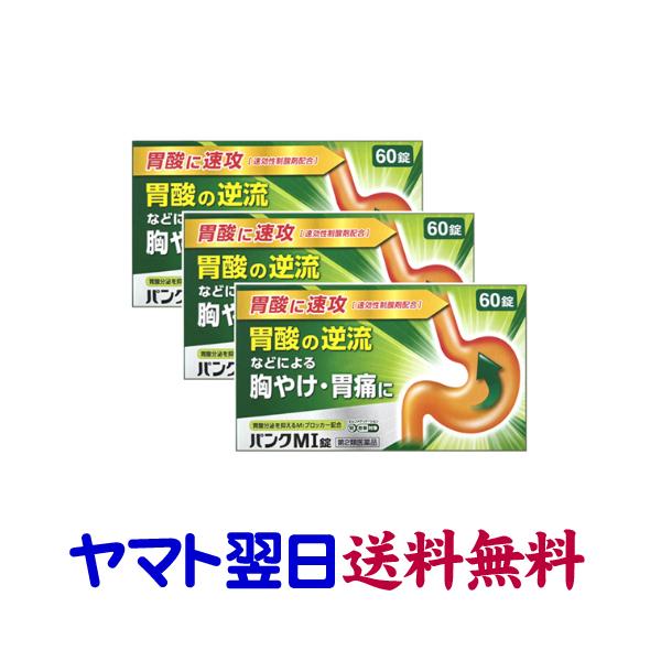 ★★南東北〜九州まで全国あすつく★★【第2類医薬品】市販薬　パンクMI錠（3個セット）は、胃酸の逆流などによる胃痛、胸やけに効く胃腸薬です。ストレスや飲みすぎなど、胃酸の出過ぎを抑えるM1ブロッカーのピレンゼピン塩酸塩水和物をはじめ、胃酸を...