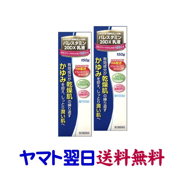★★南東北〜九州まで全国あすつく★★【第2類医薬品】市販薬　パレスタミン20DX乳液（2個セット）は、乾燥を伴う乾燥性皮膚の治療に、尿素を20％配合した、伸びの良い乳液です。皮膚やわらか成分の尿素等がうるおいのあるお肌にし、かゆみ止め成分ジ...