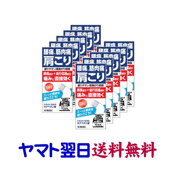 ★★南東北〜九州まで全国あすつく★★【第3類医薬品】市販薬　ラクペタン液（10個セット）は、肩こり、腰痛、筋肉痛に効く外用消炎鎮痛（液タイプ）です。塗りやすい首曲がり容器を採用、主成分はサリチル酸グリコール、鎮痛成分と血行促進成分で痛みに直...