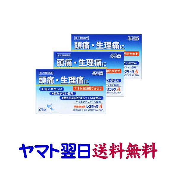 ★★南東北〜九州まで全国あすつく★★【第2類医薬品】レスラックA（3個セット）は、処方薬のカロナールと同じアセトアミノフェン製剤の解熱鎮痛薬です。アセトアミノフェンのみを有効成分とし、他の薬効成分を含まないため、熱さまし、痛み止めとして小児...