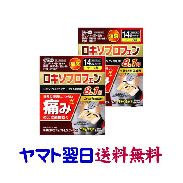 ★★南東北〜九州まで全国あすつく★★【第2類医薬品】市販薬　温感ロキエフェクトLXテープα（2個セット）は、関節痛、肩の痛み、筋肉痛や腰痛、打撲などにすぐれた鎮痛消炎効果のあるロキソプロフェンナトリウム水和物を8.1％配合した温感タイプのテ...