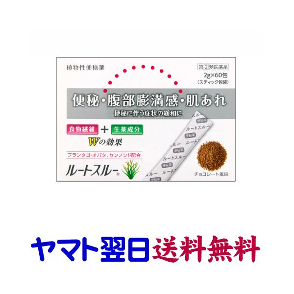 ★★南東北〜九州まで全国あすつく★★【指定第2類医薬品】市販薬　ルートスルーは、便秘や便秘による腹部膨満感や肌荒れに、生薬成分「センノシド」と食物繊維「プランタゴ・オバタ種皮」を配合した自然に近いお通じを促す植物性便秘薬です。服用しやすいチ...