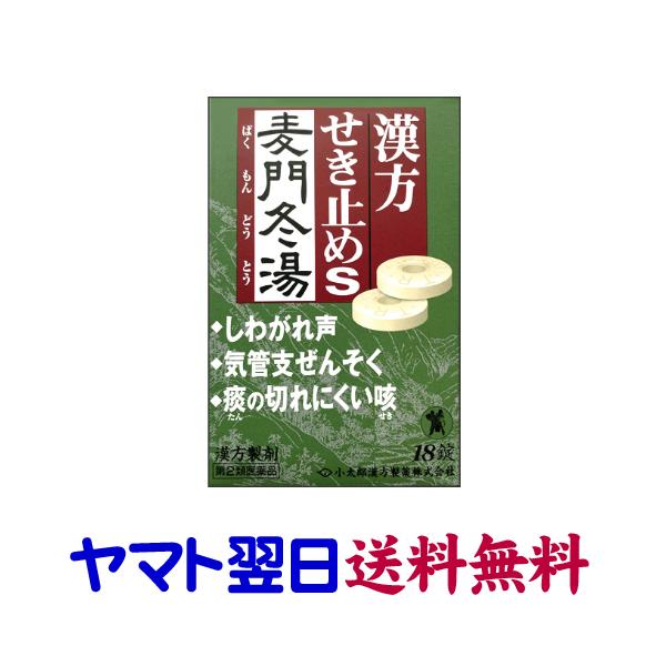 ★★南東北〜九州まで全国あすつく★★【第2類医薬品】市販薬　漢方せき止めトローチS「麦門冬湯」は、麦門冬湯の漢方処方で作られたエキスをトローチ剤にした医薬品です。気管支炎や気管支喘息などで、咳を頻発したり、痰が切れにくい咳に用いられます。ま...