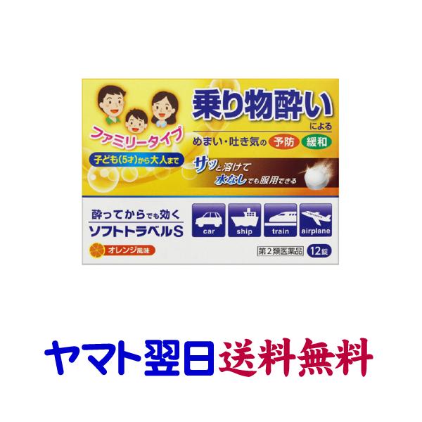 ★★南東北〜九州まで全国あすつく★★【第2類医薬品】市販薬　ソフトトラベルSファミリータイプは、乗り物酔いによるめまい、吐き気、頭痛の予防及び緩和に効果をあらわす酔い止め薬です。5歳から大人までファミリーで服用可能。水なしでも服用できるので...