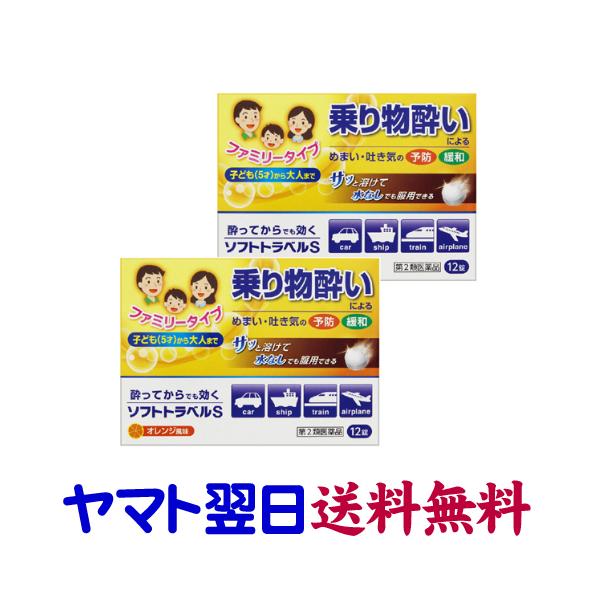 ★★南東北〜九州まで全国あすつく★★【第2類医薬品】市販薬　ソフトトラベルSファミリータイプ（2個セット）は、乗り物酔いによるめまい、吐き気、頭痛の予防及び緩和に効果をあらわす酔い止め薬です。5歳から大人までファミリーで服用可能。水なしでも...