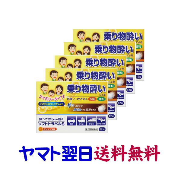 ★★南東北〜九州まで全国あすつく★★【第2類医薬品】市販薬　ソフトトラベルSファミリータイプ（5個セット）は、乗り物酔いによるめまい、吐き気、頭痛の予防及び緩和に効果をあらわす酔い止め薬です。5歳から大人までファミリーで服用可能。水なしでも...