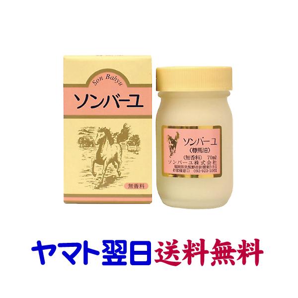 ★★南東北〜九州まで全国あすつく★★ソンバーユ（尊馬油）は、国産の馬の良質な脂肪から、真空蒸気精製により抽出された、添加物を一切加えない純度100％の馬油です。独自の技術で油臭を除去しているので、ニオイが気になりません。＜薬師堂＞【70ml入】