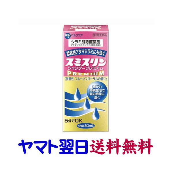 ★★南東北〜九州まで全国あすつく★★【第2類医薬品】市販薬　スミスリンシャンプープレミアムは、ヒトに寄生するアタマジラミ、ケジラミの駆除に優れた効果のある医薬品です。本品の有効成分はピレスロイド系シラミ除去医薬品「フェノトリン」です。抵抗性...