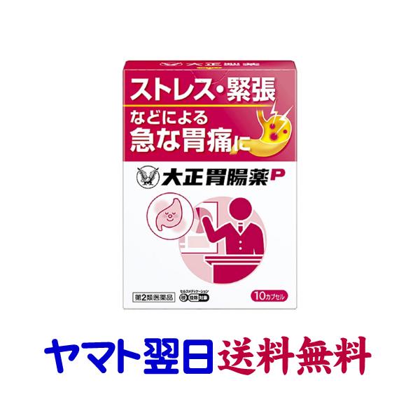 ★★南東北〜九州まで全国あすつく★★【第2類医薬品】市販薬　大正胃腸薬Pは、有効成分「チキジウム臭化物」が胃酸の分泌を抑制しつつ、神経伝達物質（アセチルコリン）をブロックし、胃腸の過剰な動きを抑えることによる、突然のキリキリとした胃痛・腹痛...