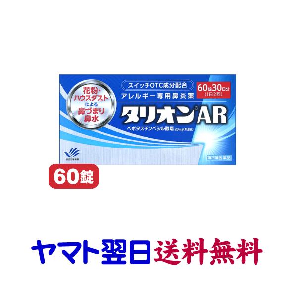 ★★南東北〜九州まで全国あすつく★★【第2類医薬品】市販薬　タリオンAR（60錠入）は、花粉、ハウスダスト（室内塵）などによるアレルギー症状のくしゃみ、鼻みず、鼻づまりに効果を発揮します。スイッチOTCの成分「ベポタスチンベシル酸塩」が、速...