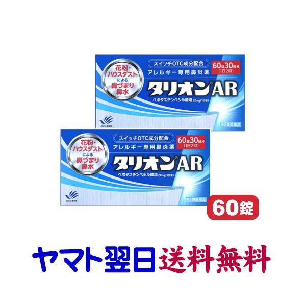 ★★南東北〜九州まで全国あすつく★★【第2類医薬品】市販薬　タリオンAR（60錠入×2個セット）は、花粉、ハウスダスト（室内塵）などによるアレルギー症状のくしゃみ、鼻みず、鼻づまりに効果を発揮します。スイッチOTCの成分「ベポタスチンベシル...