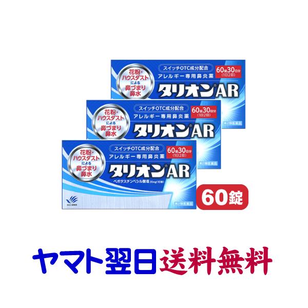 ★★南東北〜九州まで全国あすつく★★【第2類医薬品】市販薬　タリオンAR（60錠入×3個セット）は、花粉、ハウスダスト（室内塵）などによるアレルギー症状のくしゃみ、鼻みず、鼻づまりに効果を発揮します。スイッチOTCの成分「ベポタスチンベシル...
