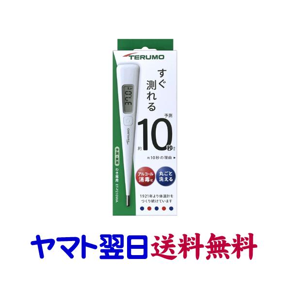 ★★南東北〜九州まで全国あすつく★★ テルモ電子体温計 P210WAは、予測検温で薬10秒で測定できる電子体温計です。本体もケースも丸ごと丸洗いでき、アルコール消毒もできるので清潔に使用できます。わきの下専用の電子体温計。電池取り換えの際も...