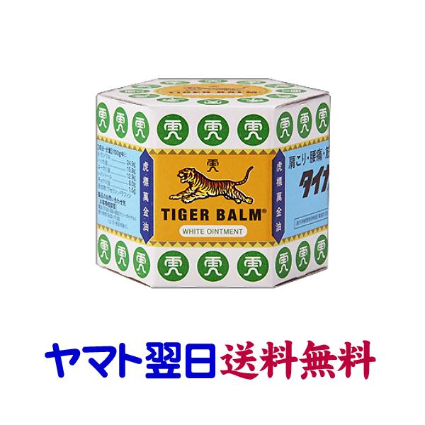★★南東北〜九州まで全国あすつく★★【第3類医薬品】市販薬　タイガーバームは、軟膏タイプの肩こり、腰痛、筋肉痛、うちみ、ねんざ、神経痛などのための外用消炎鎮痛剤です。すぐれた浸透性をもち、植物由来の生薬成分（d-カンフルを中心に、ユーカリ油...