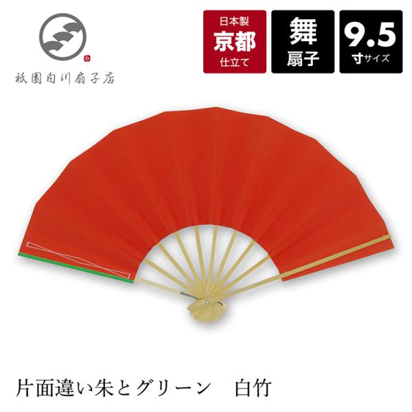 京都仕立て舞扇子 日本舞踊・コスプレにも■商品詳細サイズ：9.5寸（約29cm）扇骨：竹扇面：紙■色柄扇面：朱・グリーン扇骨：白竹■商品内容扇子(紙製)、紙箱入り■ギフト包装ギフト包装：無料■主な用途舞踊、ディスプレイ、イベント、コスプレ■...