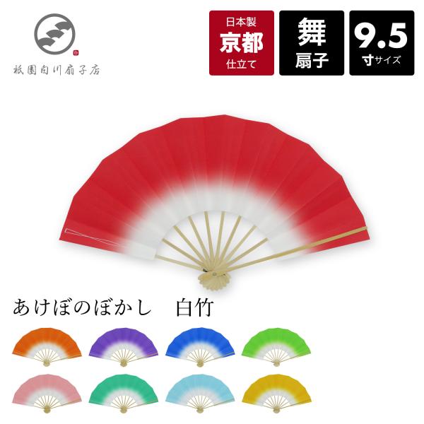 京都仕立て舞扇子 日本舞踊・コスプレにも■商品詳細サイズ：9.5寸（約29cm）扇骨：竹扇面：紙■色柄扇面：赤天ぼかし扇骨：白竹■商品内容扇子(紙製)、紙箱入り■ギフト包装ギフト包装：無料■主な用途舞踊、ディスプレイ、イベント、コスプレ■商...